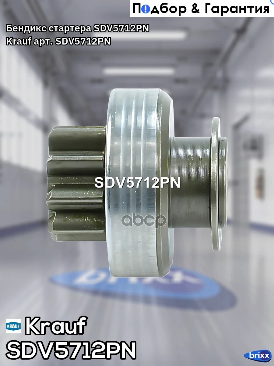 Бендикс стартера SDV5712PN Krauf арт. SDV5712PN