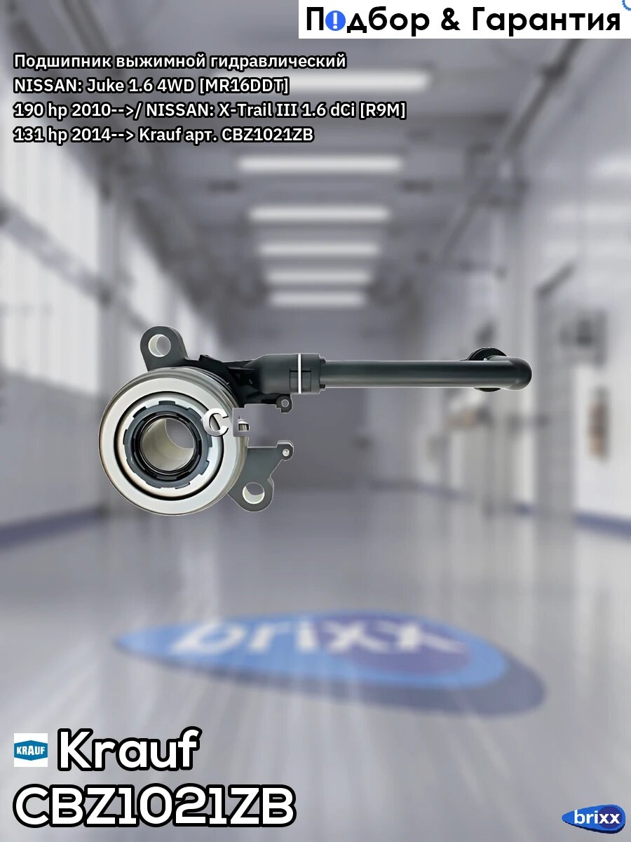 Подшипник выжимной гидравлический NISSAN: Juke 1.6 4WD [MR16DDT] 190 hp 2010-->/ NISSAN: X-Trail III 1.6 dCi [R9M] 131 hp 20.