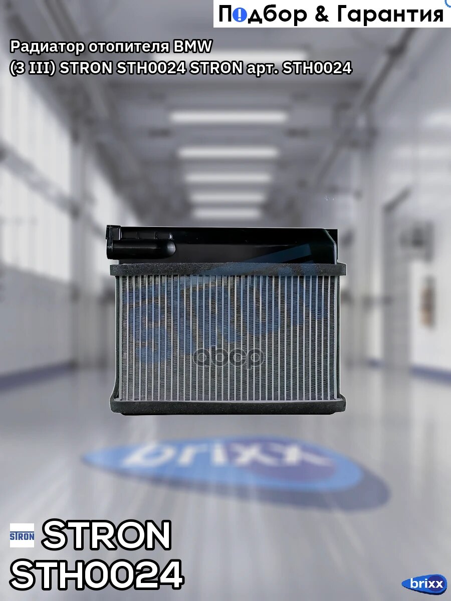 Радиатор отопителя BMW (3 III) STRON STH0024 STRON арт. STH0024