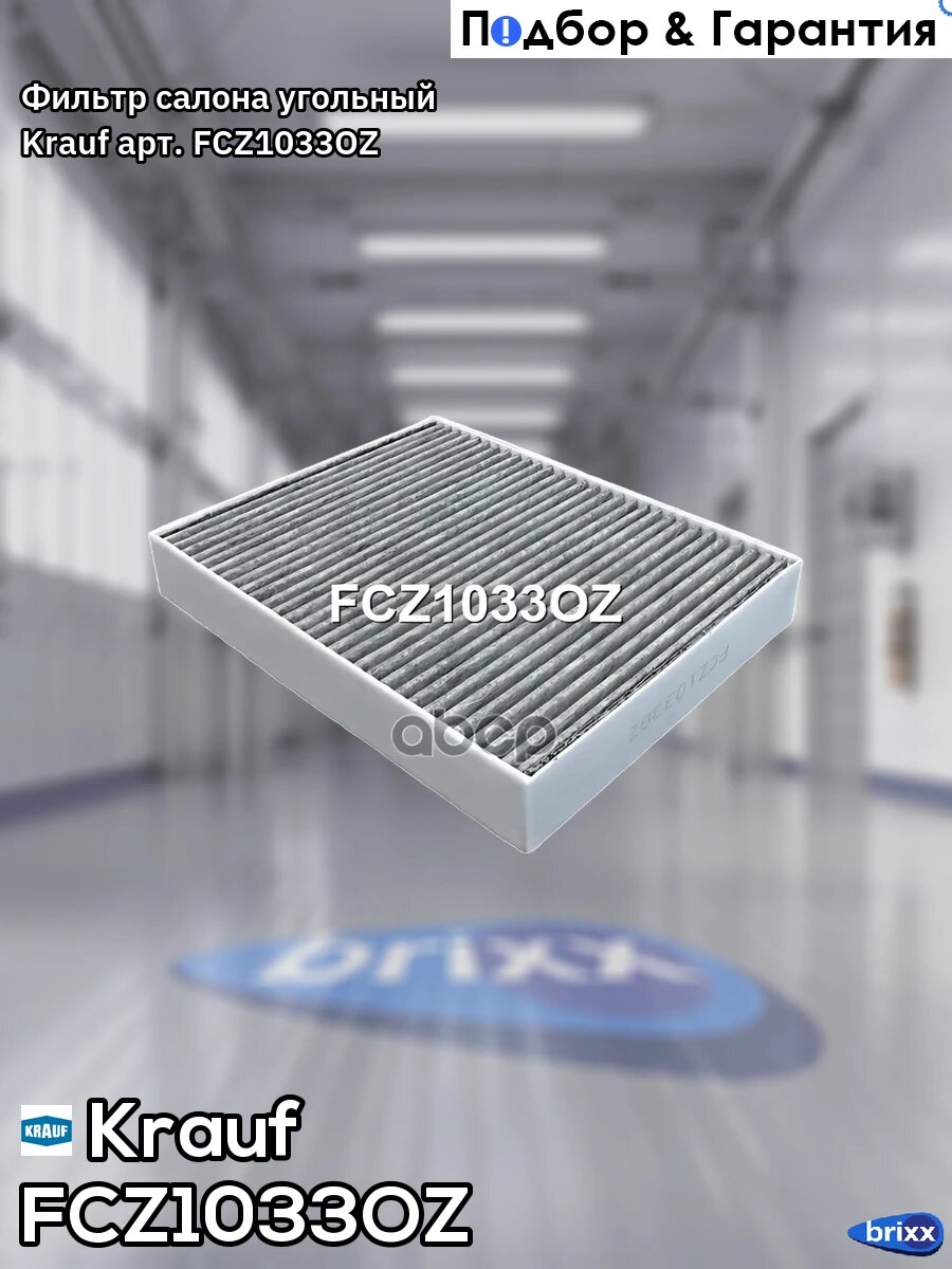Фильтр салона угольный Krauf арт. FCZ1033OZ