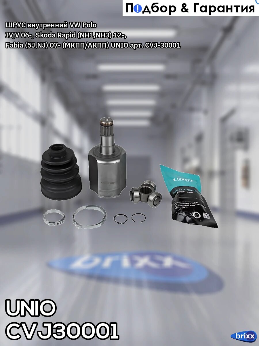 ШРУС внутренний VW Polo IV, V 06-, Skoda Rapid (NH1, NH3) 12-, Fabia (5J, NJ) 07- (МКПП/АКПП) UNIO арт. CVJ-30001
