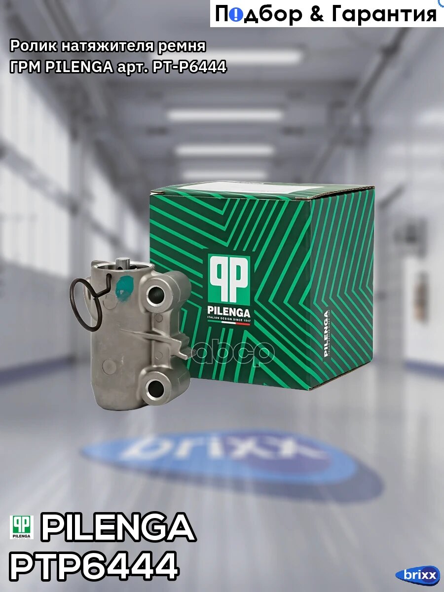 Ролик натяжителя ремня ГРМ PILENGA арт. PT-P6444