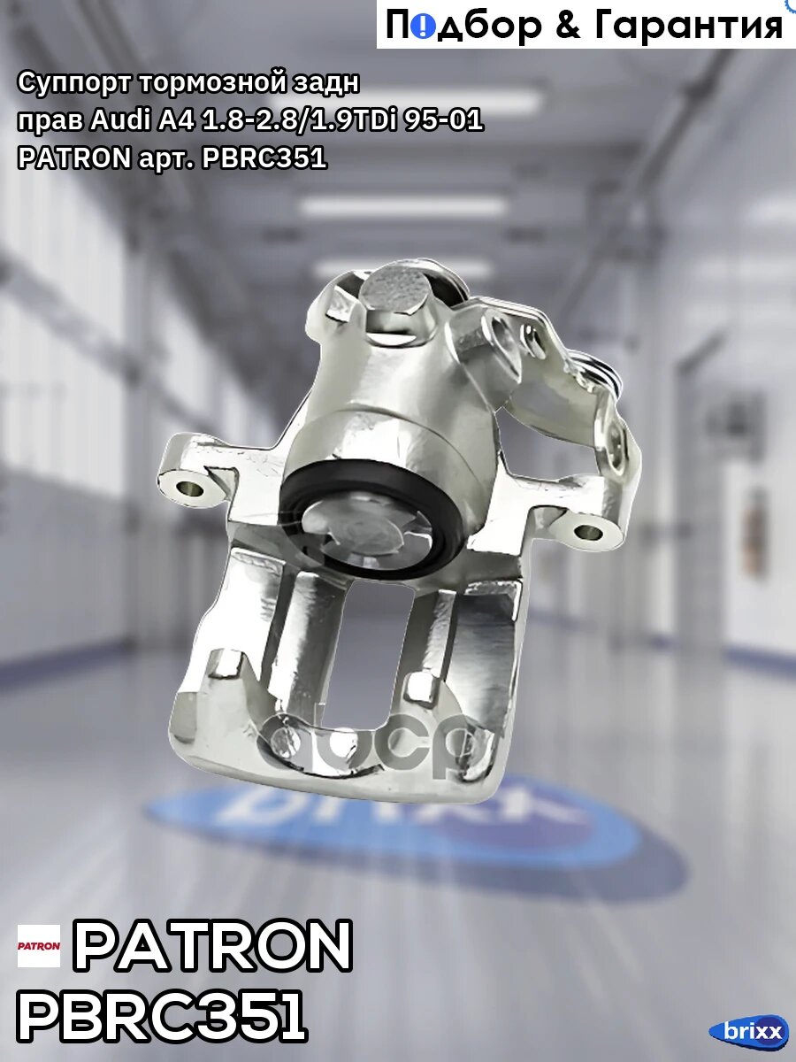 Суппорт тормозной задн прав Audi A4 1.8-2.8/1.9TDi 95-01 PATRON арт. PBRC351