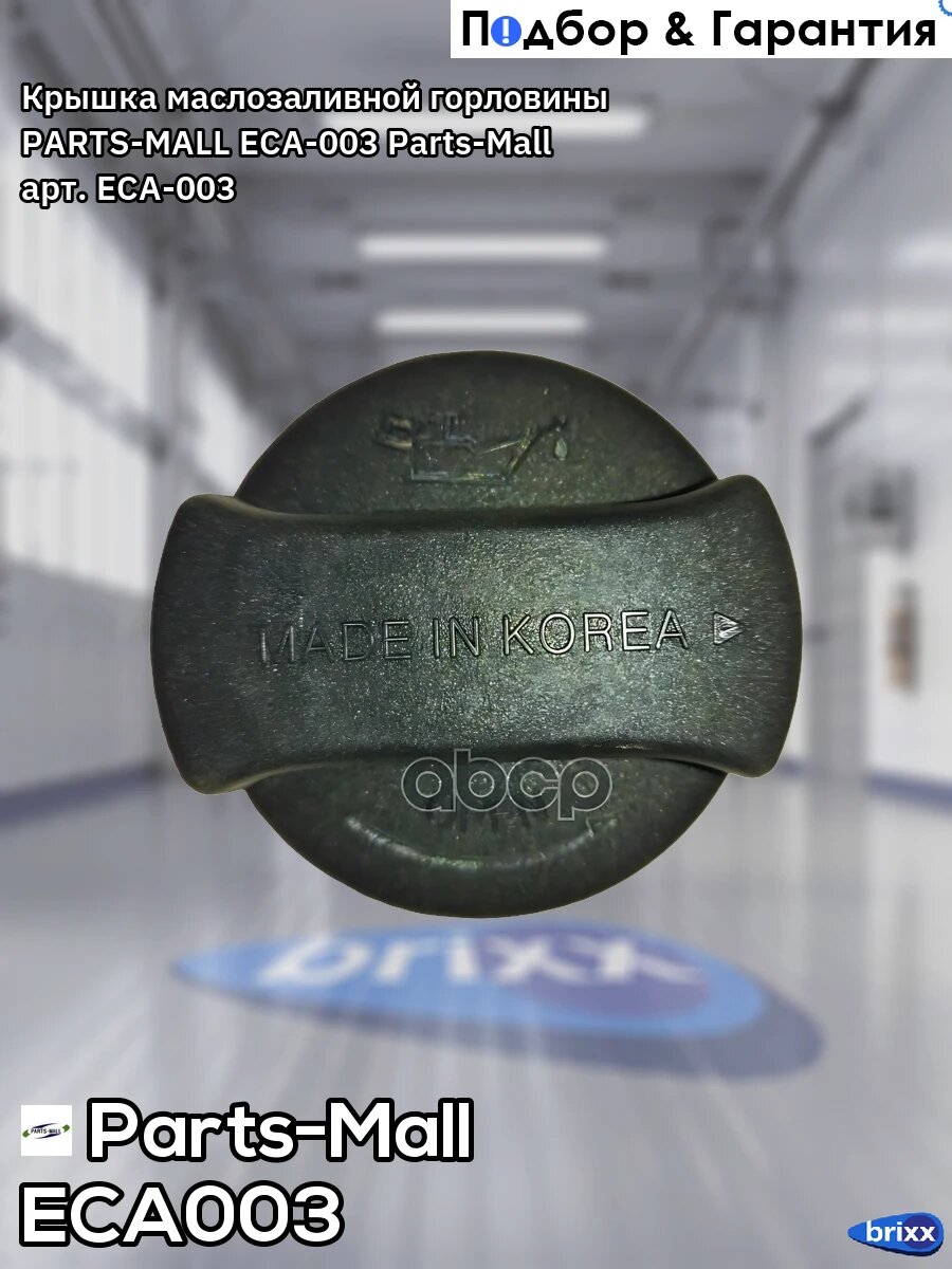 Крышка маслозаливной горловины PARTS-MALL ECA-003 Parts-Mall арт. ECA-003