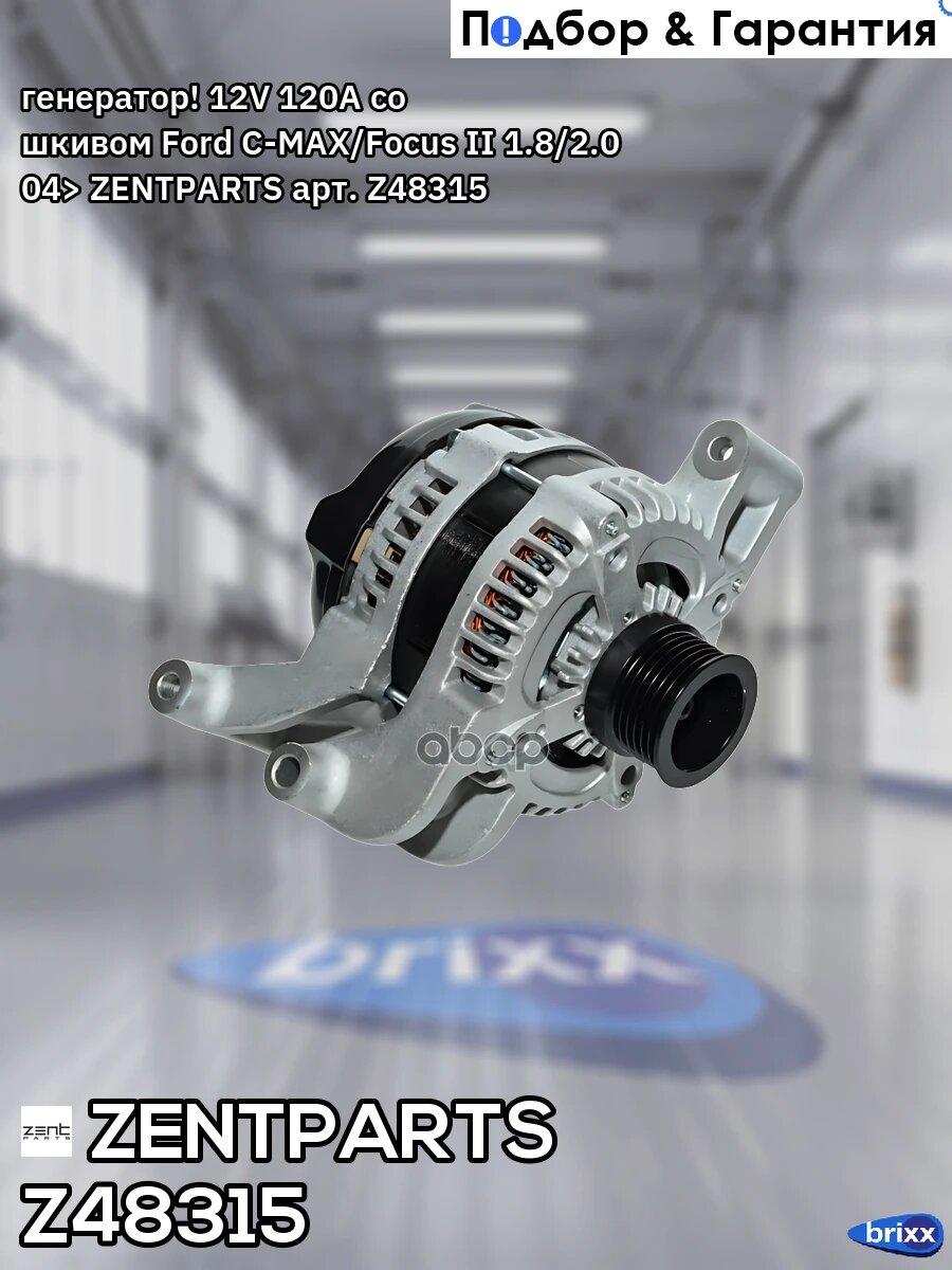 Генератор! 12V 120A со шкивом Ford C-MAX/Focus II 1.8/2.0 04> ZENTPARTS арт. Z48315