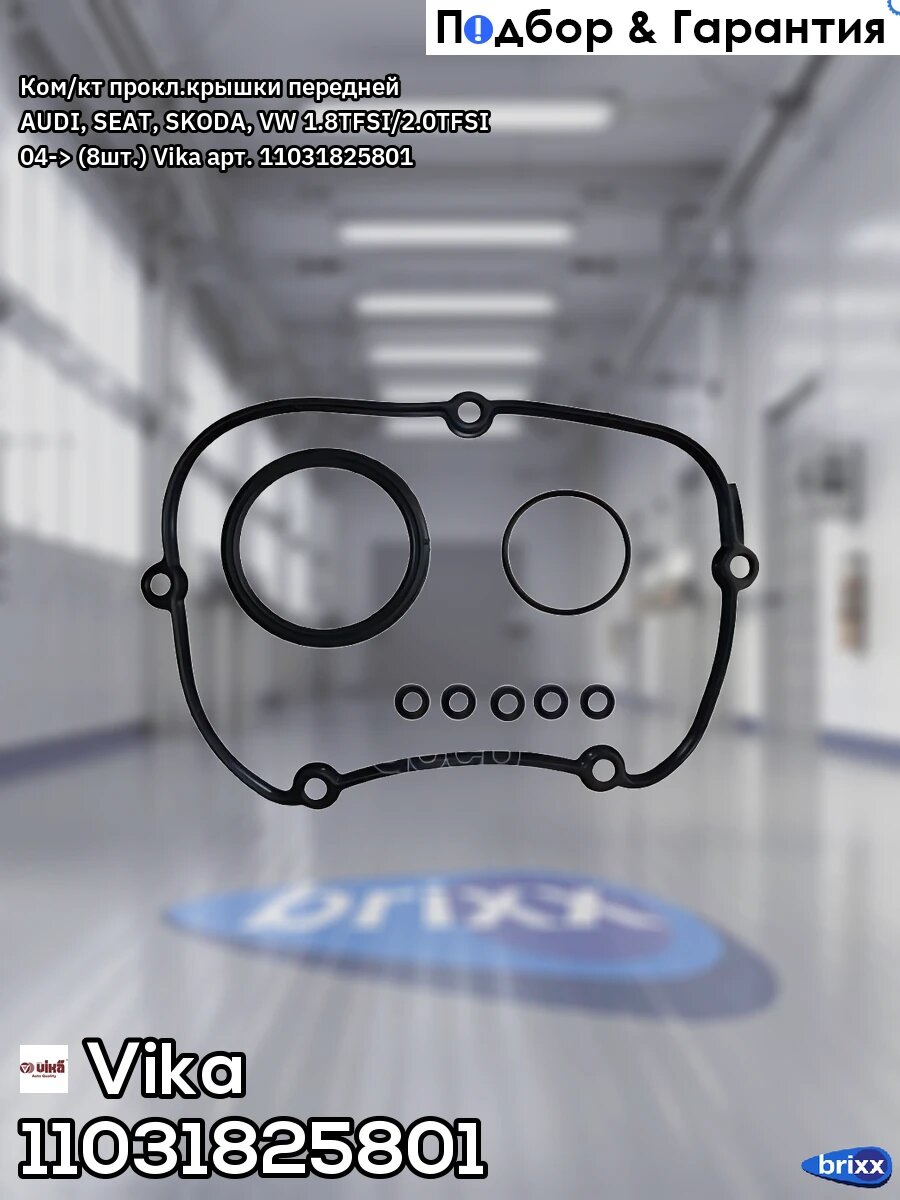 Ком/кт прокл. крышки передней AUDI, SEAT, SKODA, VW 1.8TFSI/2.0TFSI 04-> (8шт.) Vika арт. 11031825801