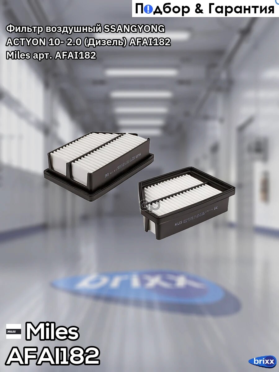 AFAI182 MILES Фильтр воздушный Miles арт. AFAI182