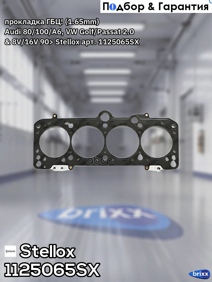 Прокладка ГБЦ! (1.65mm) Audi 80/100/A6, VW Golf/Passat 2.0 & 8V/16V 90> Stellox арт. 1125065SX