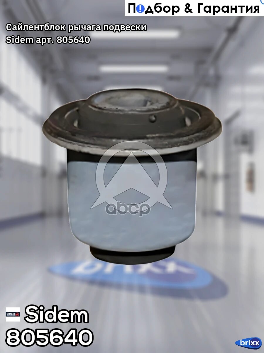Сайлентблок рычага подвески Sidem арт. 805640