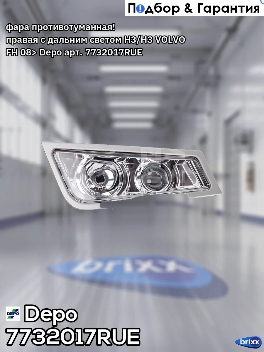 Фара противотуманная! правая с дальним светом H3/H3 VOLVO FH 08> Depo арт. 7732017RUE