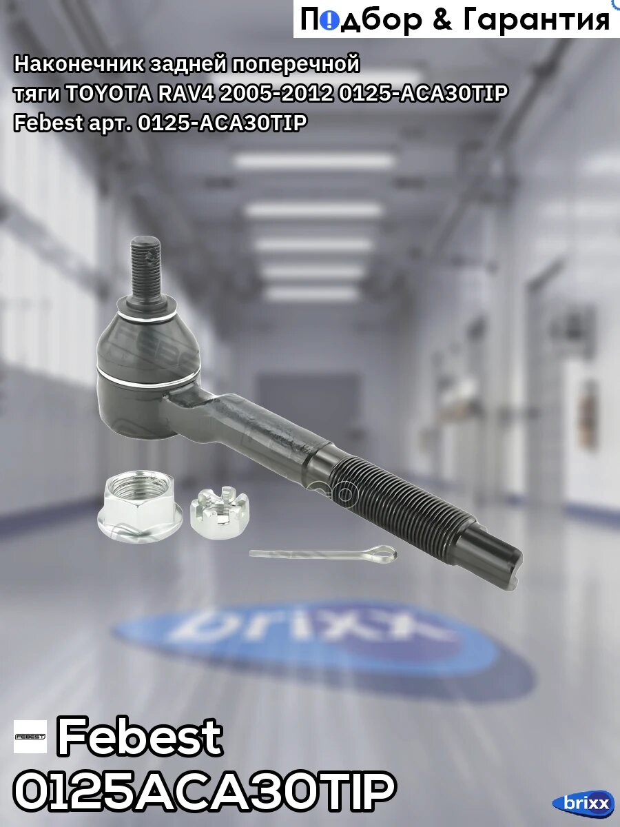 Наконечник задней поперечной тяги TOYOTA RAV4 2005-2012 0125-ACA30TIP Febest арт. 0125-ACA30TIP