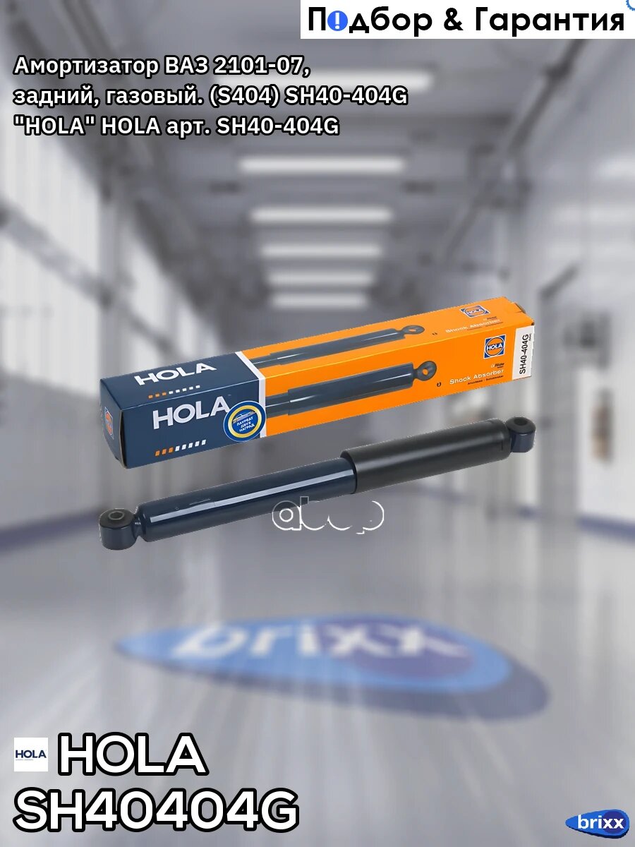 Амортизатор ВАЗ 2101-07, задний, газовый. (S404) SH40-404G "HOLA" HOLA арт. SH40-404G