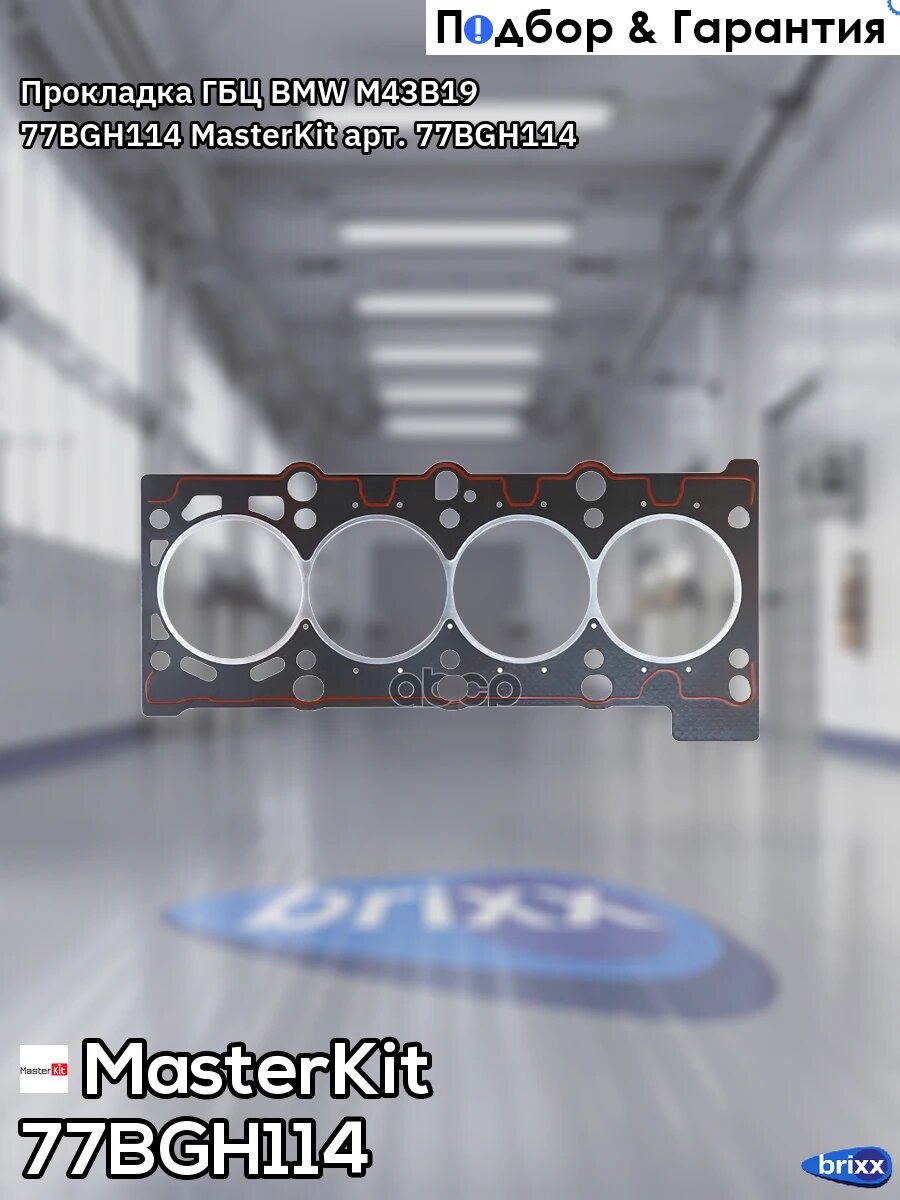 Прокладка ГБЦ BMW M43B19 77BGH114 MasterKit арт. 77BGH114