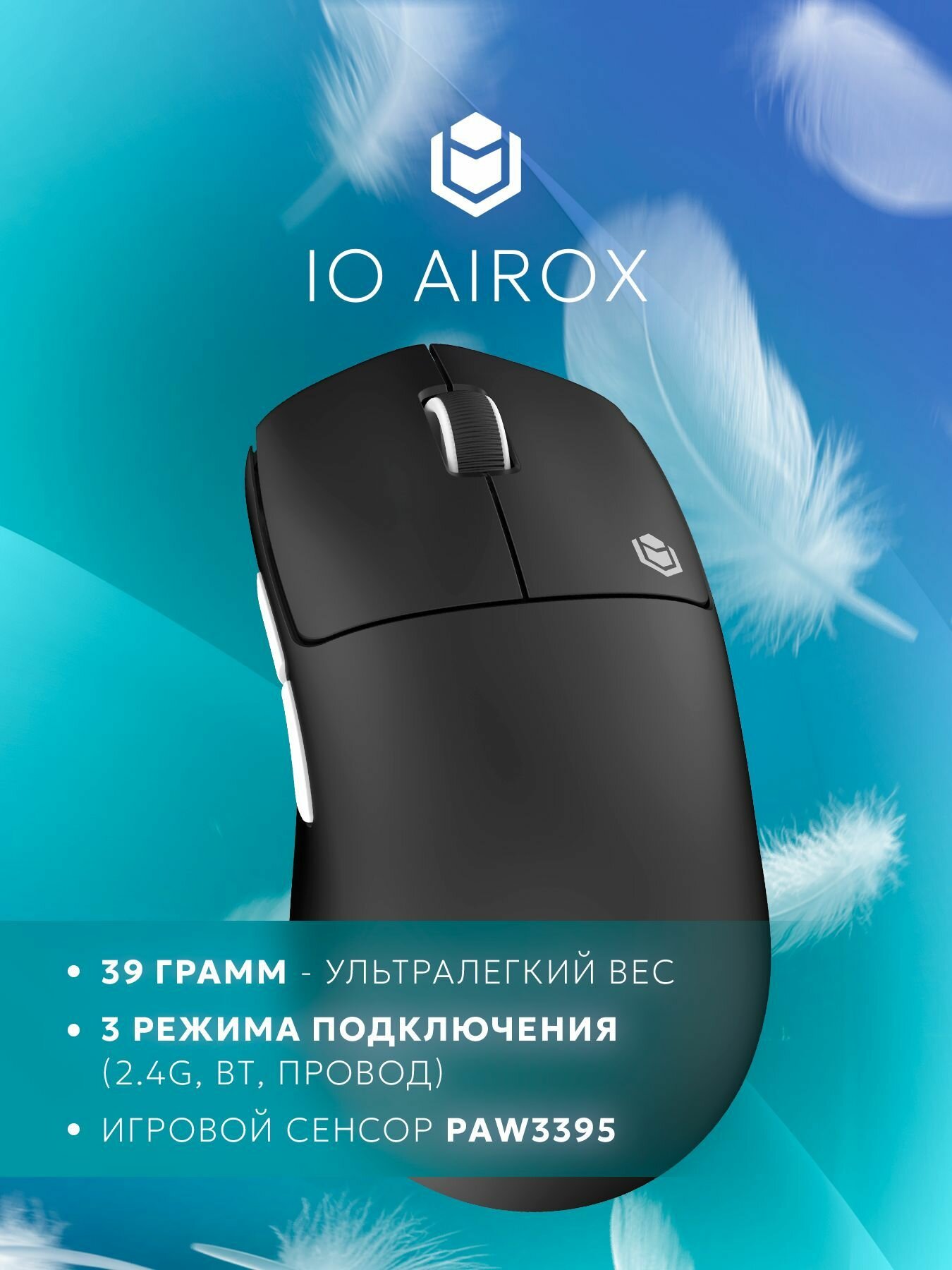 IO by Red Square Airox Black Беспроводная игровая мышь, черная