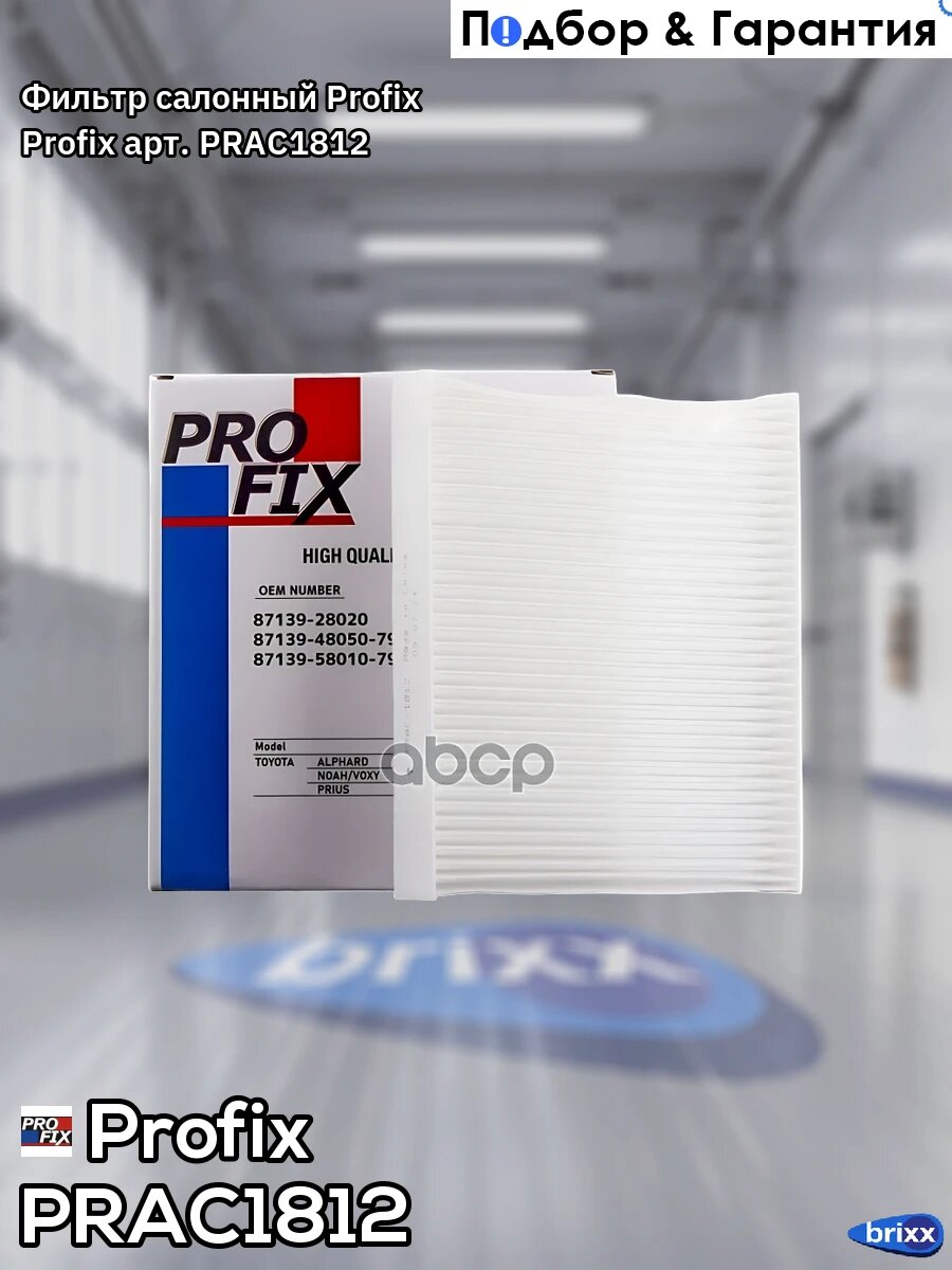 Фильтр салонный Profix Profix арт. PRAC1812