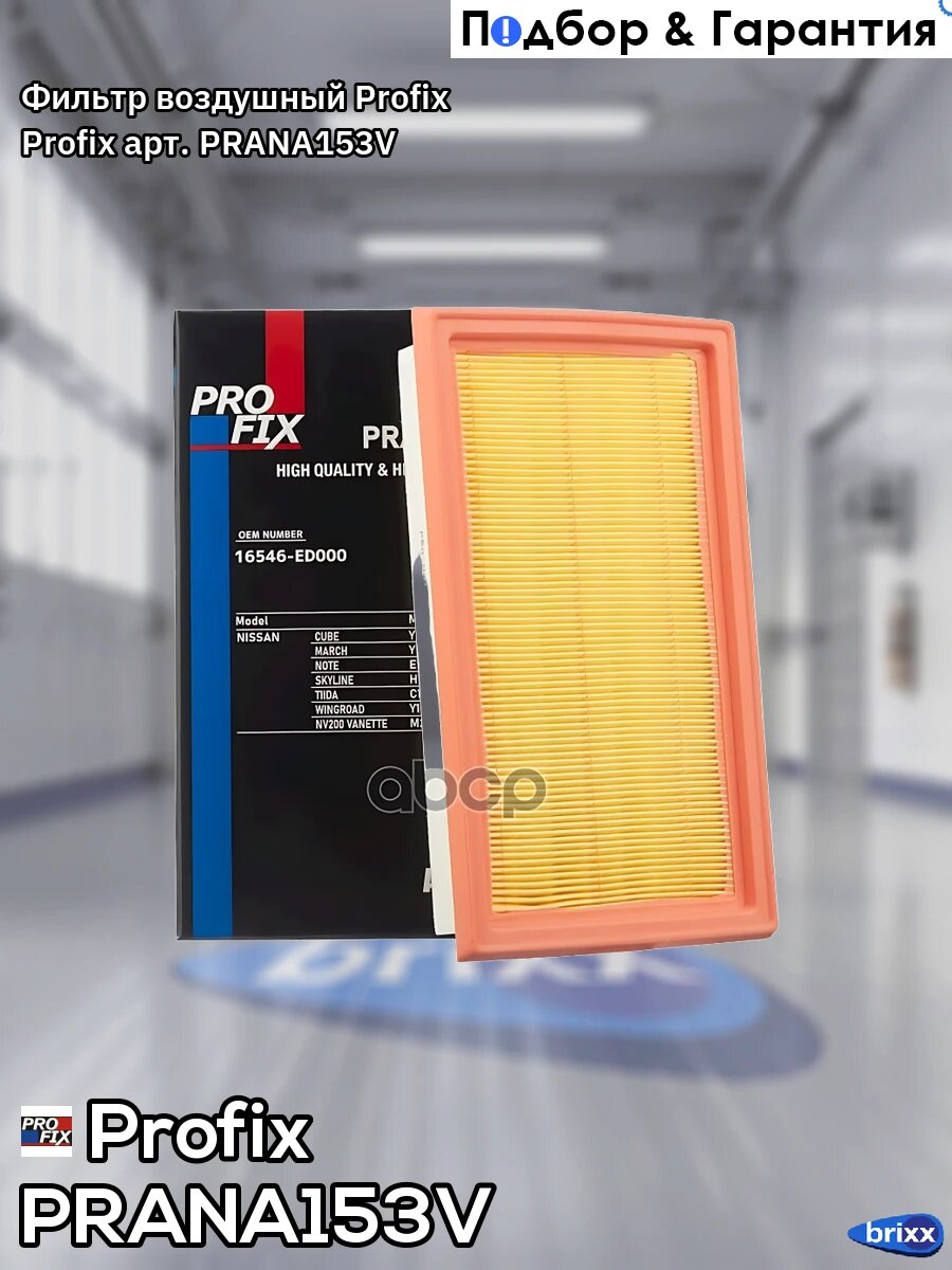 Фильтр воздушный Profix Profix арт. PRANA153V