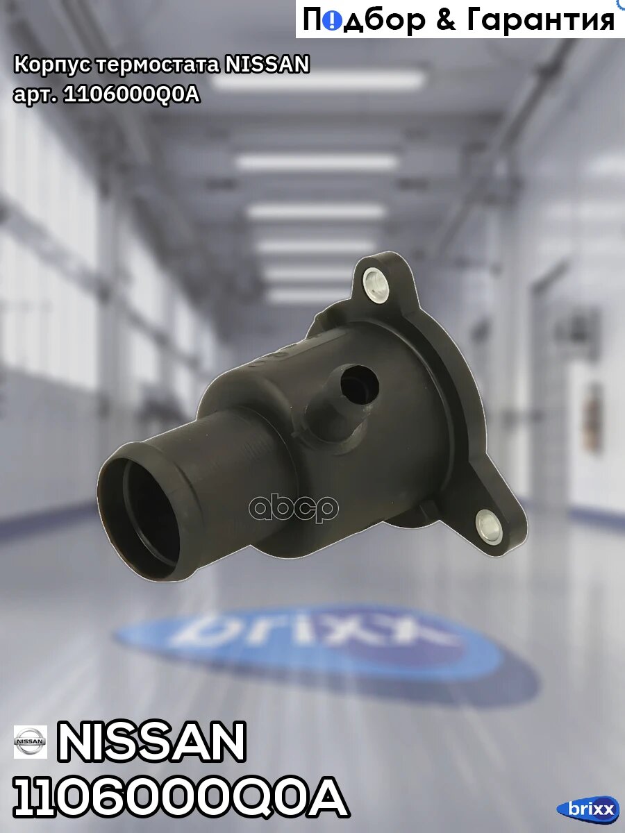 Корпус термостата NISSAN арт. 1106000Q0A