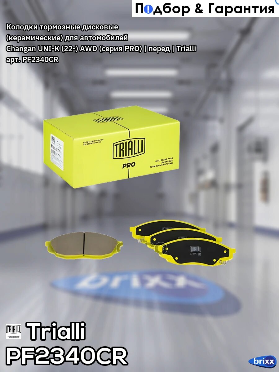 Колодки тормозные дисковые (керамические) для автомобилей Changan UNI-K (22-) AWD (серия PRO) | перед | Trialli арт. PF2340CR