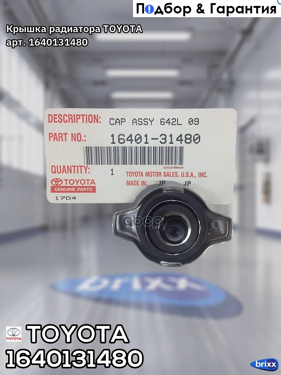 Крышка радиатора Toyota Camry/Rav4/Land Cruiser 2.0-4.0 00> TOYOTA арт. 1640131480