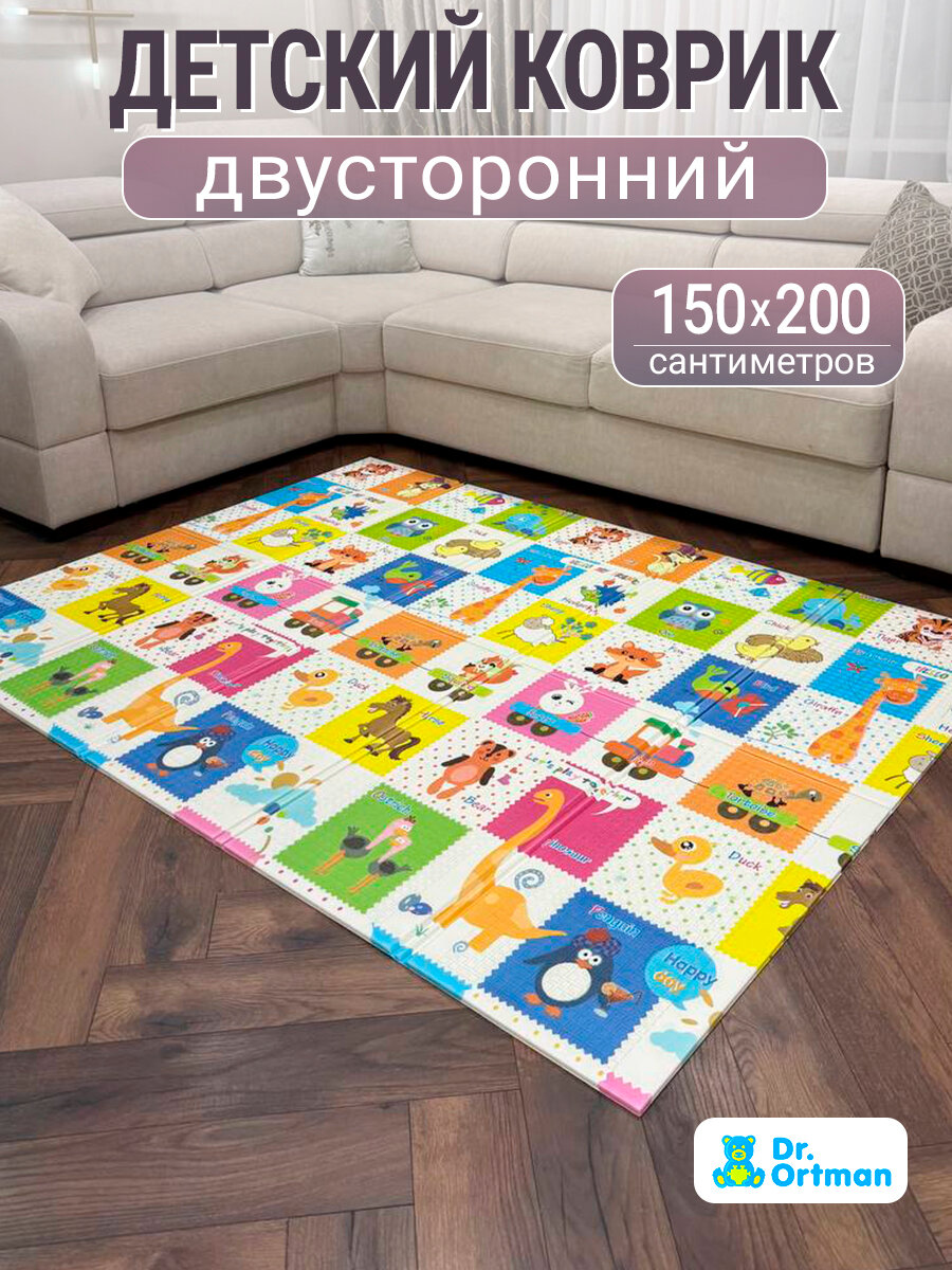 Коврик детский для ползания 150х200 Dr.Ortman толщина 0,8 см двухсторонний на пол для новорожденных термоковрик складной