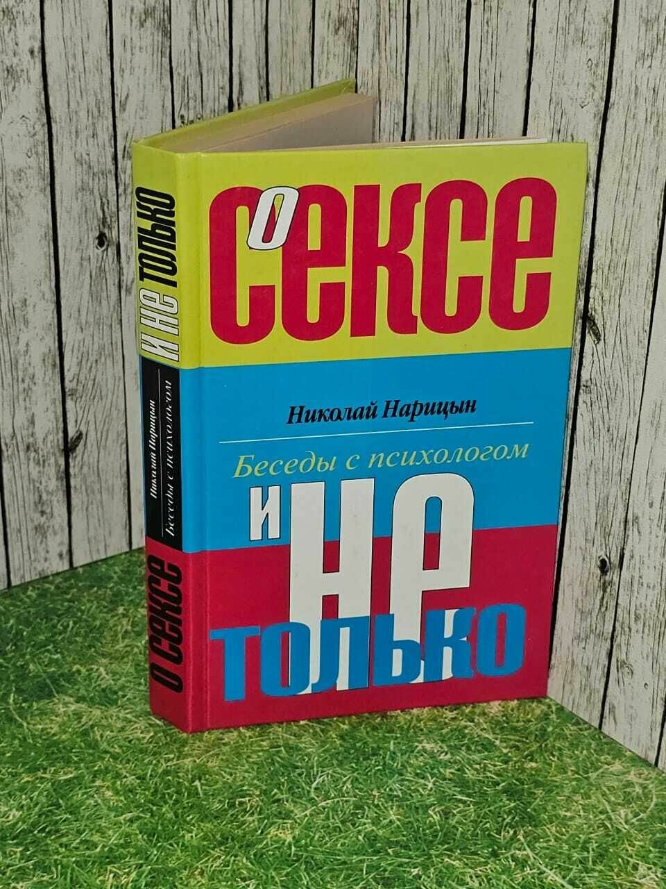 О сексе и не только. Нарицын Николай Николаевич