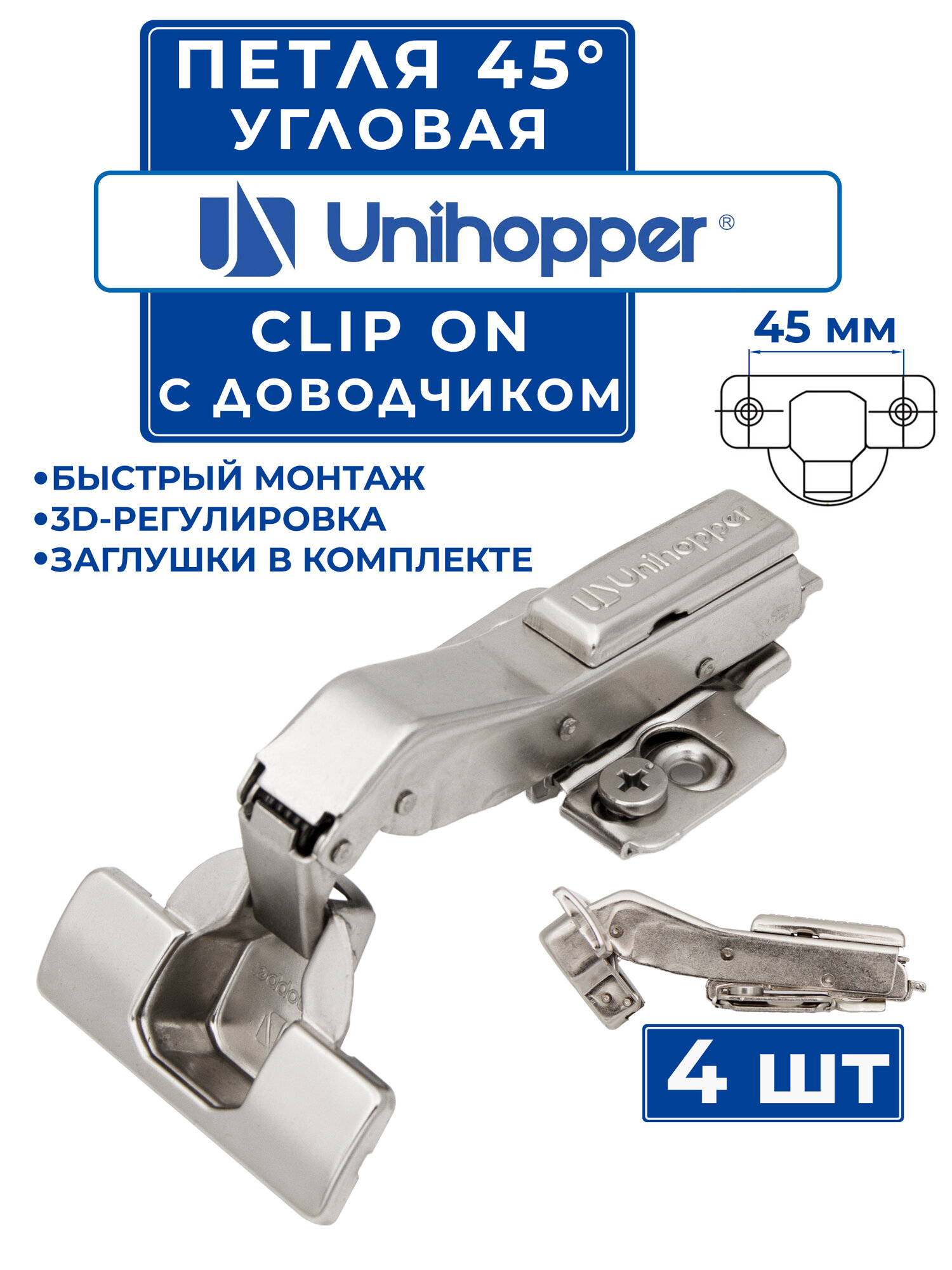 Петля мебельная с доводчиком накладная угловая 45 градусов Unihopper 3D-регулировка Clip-On с ответной планкой, заглушками на чашку и плечо / 4 комплекта