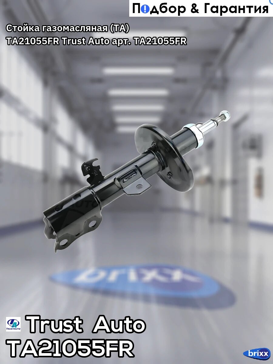 Стойка газомасляная (TA); TA21055FR Trust Auto арт. TA21055FR