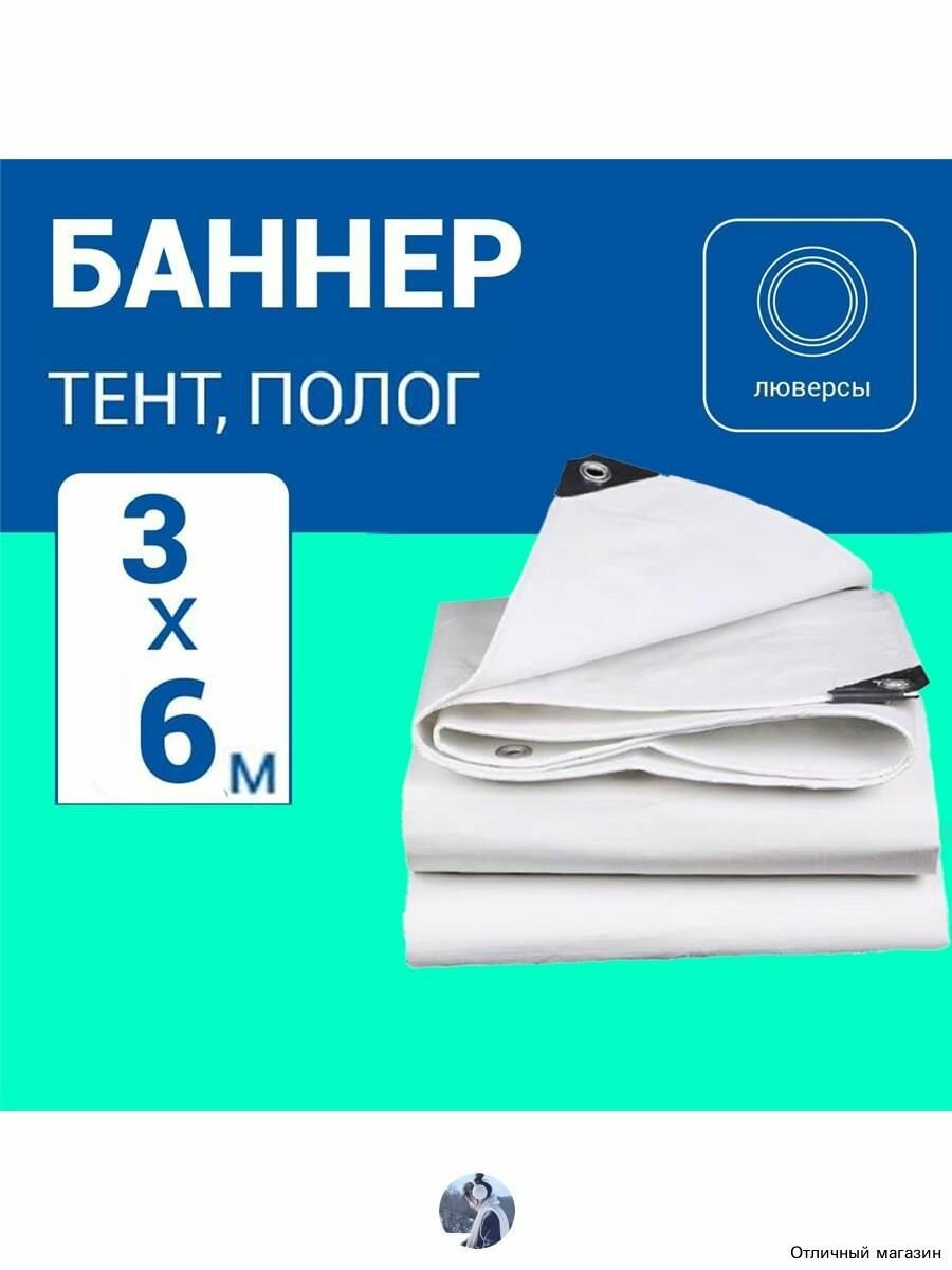 Укрывной тент. Баннер 3х6м с люверсами