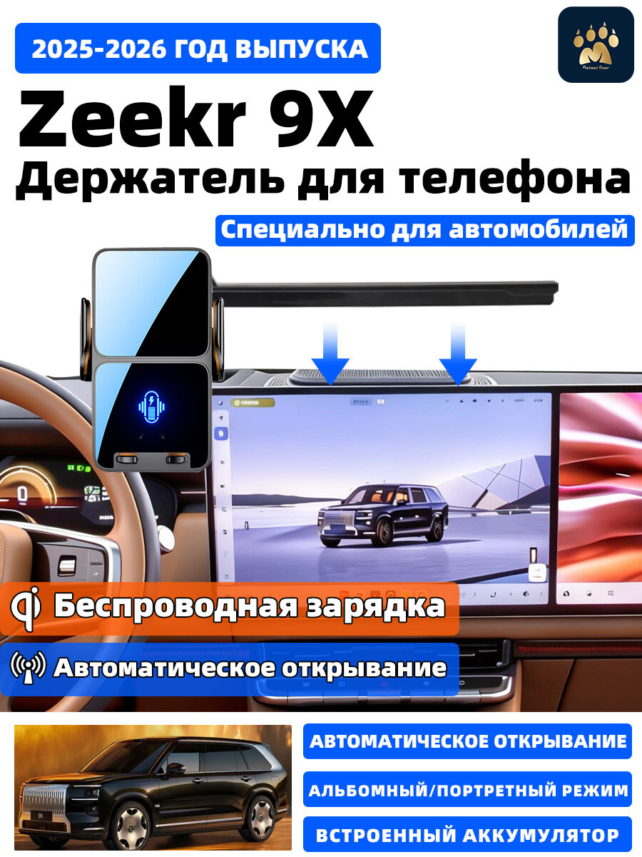 Автомобильный держатель с беспроводной зарядкой для Zeekr 9X 2025-2026 Годовая модель (крепление на центральный экран)
