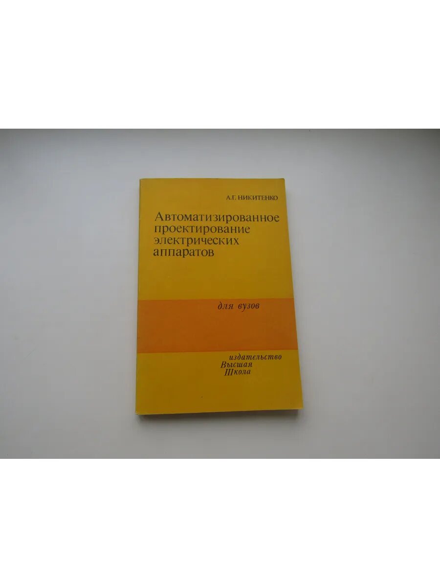 Автоматизированное проектирование эл. аппаратов. Никитенко