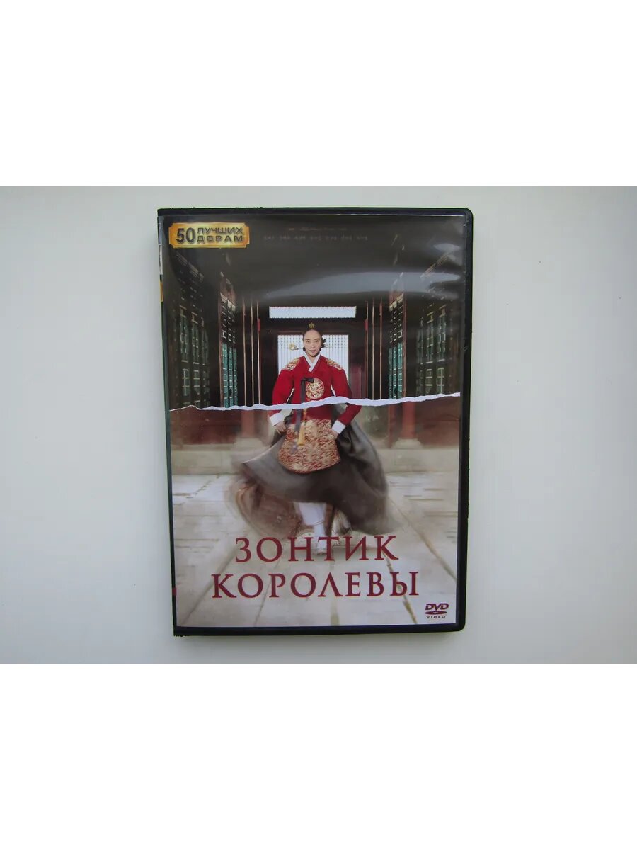 Дорама. Сериал. DVD диск. Зонтик Королевы
