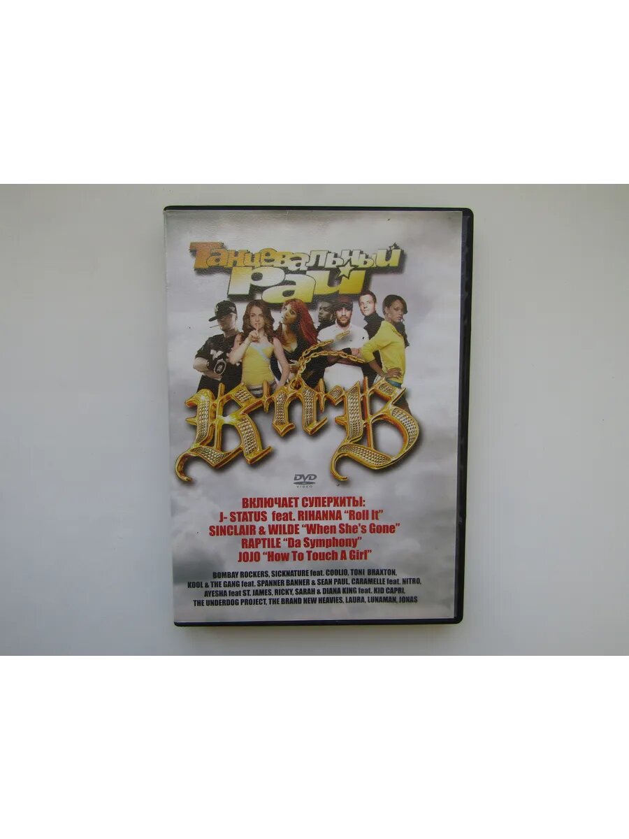 DVD диск. Песни. Танцевальный рай: RNB.