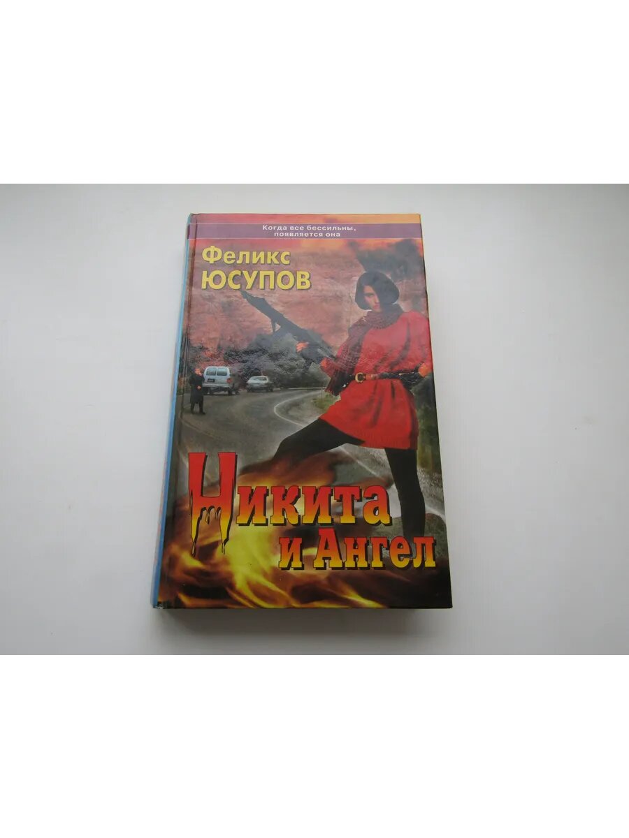 Никита и Ангел. Феликс Юсупов.