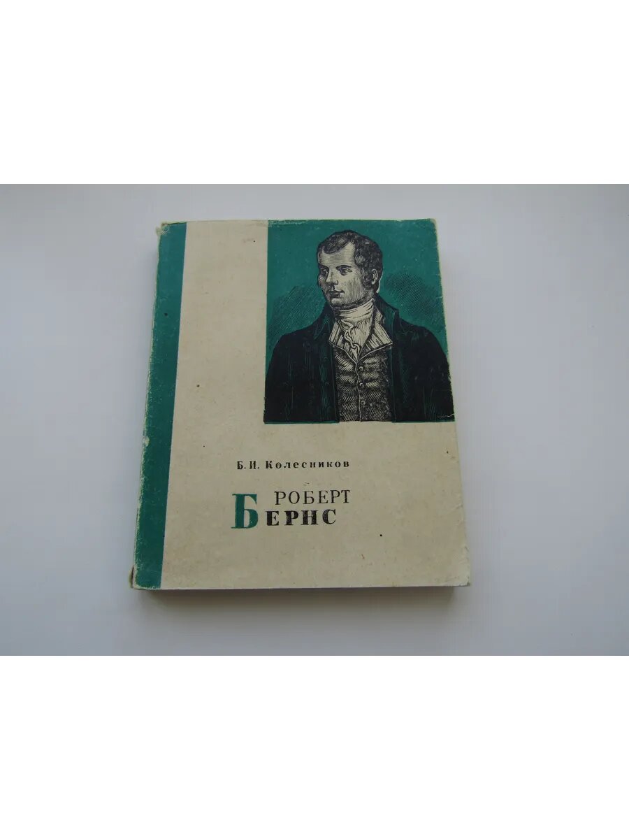 Роберт Бернс. Борис Колесников