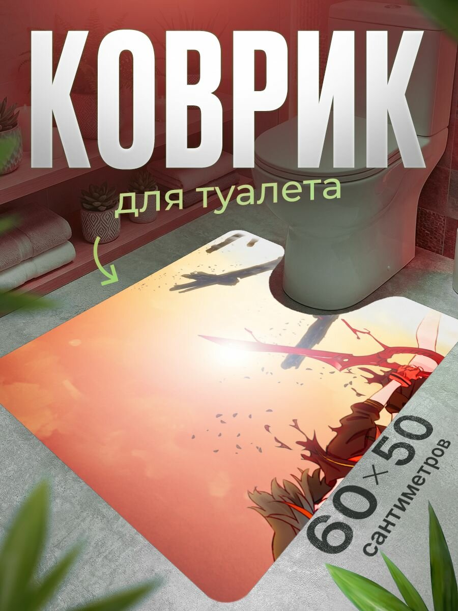 Коврик для туалета противоскользящий с вырезом 60 на 50