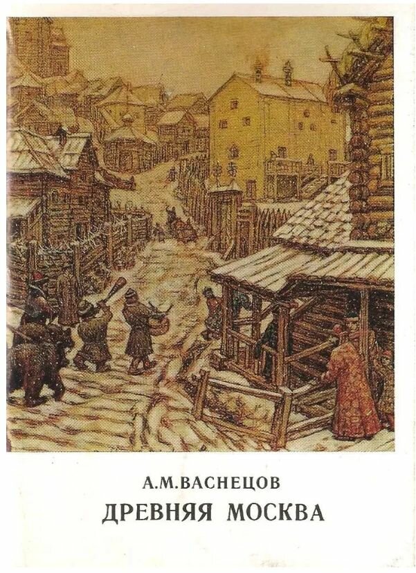 Набор открыток СССР А. М. Васнецов. Древняя Москва