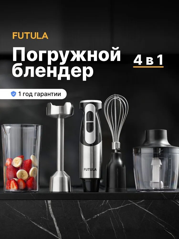 Блендер стационарный Futula HB2, для смузи, соусов, супов