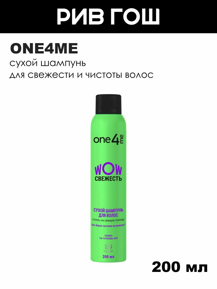 ONE4ME Сухой шампунь Wow Свежесть, 200 мл