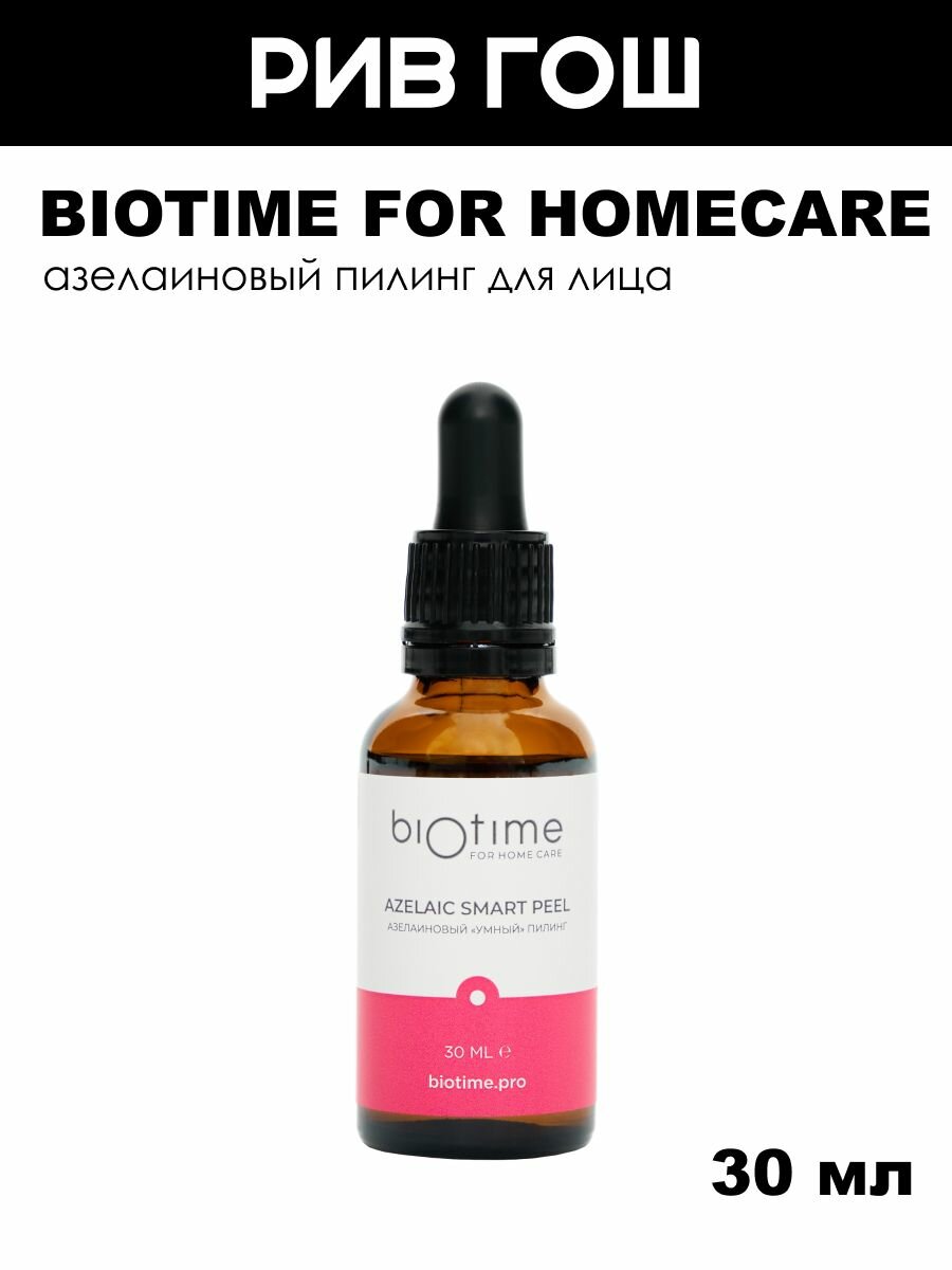BIOTIME FOR HOMECARE Пилинг для лица азелаиновый, 30 мл (лимит.)