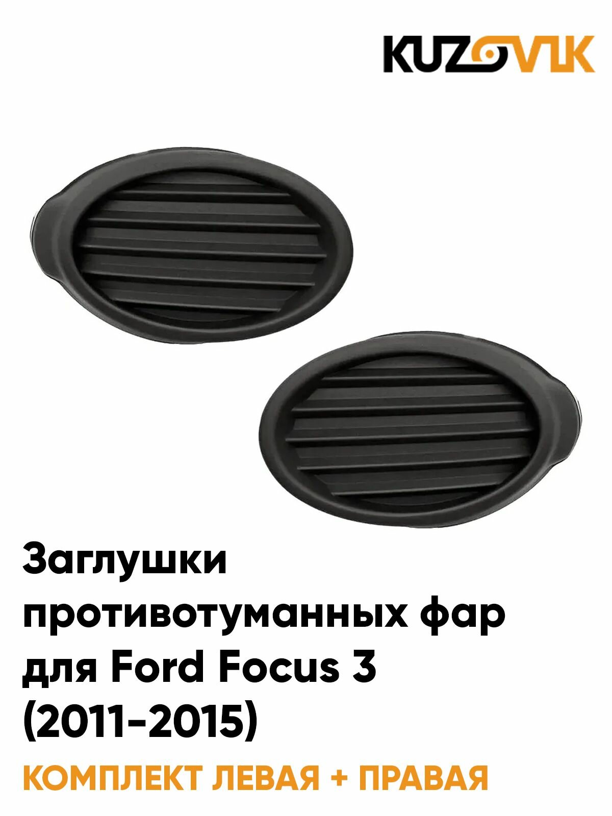 Заглушки противотуманных фар комплект для Форд Фокус 3 Ford Focus 3 (2011-2015) черные, 2 штуки левая + правая, новые качественный пластик