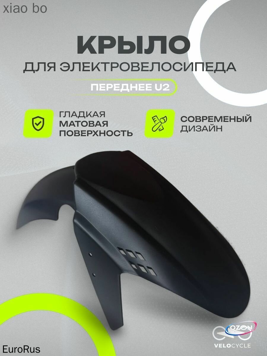 Переднее крыло для электровелосипеда U2 черное