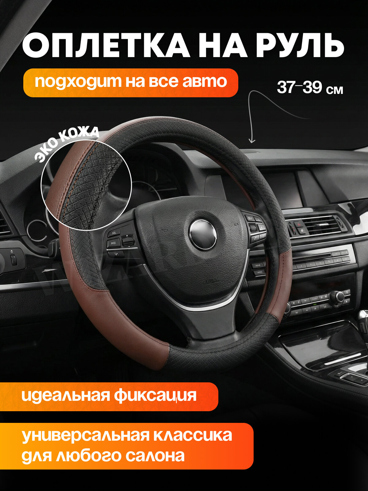 Оплетка на руль, 37-39 см, универсальный чехол на руль автомобиля, черный с коричневым