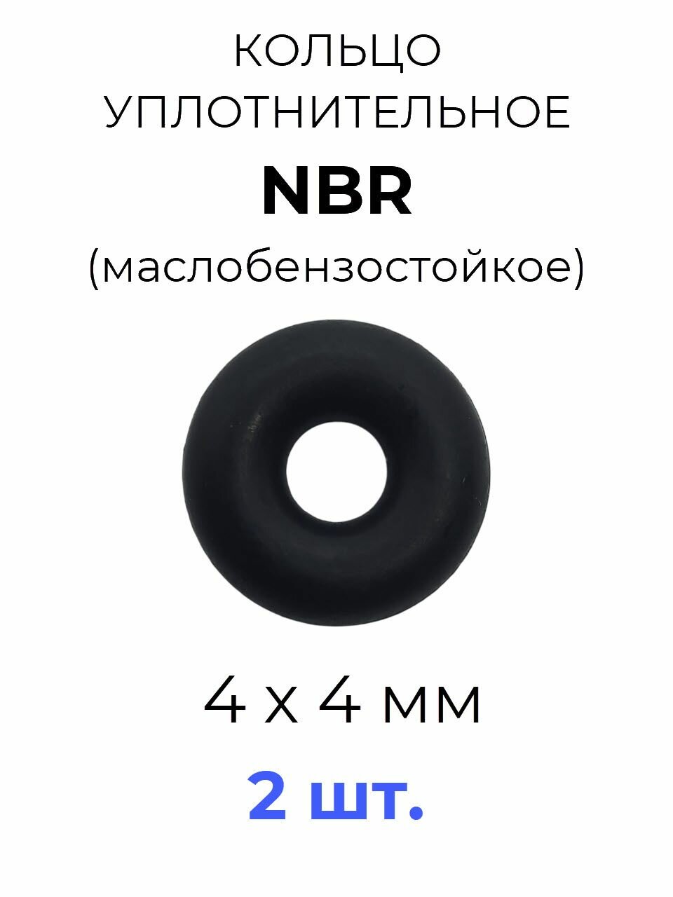 Кольцо уплотнительное 4x12x4 NBR70 маслобензостойкое 2 шт.