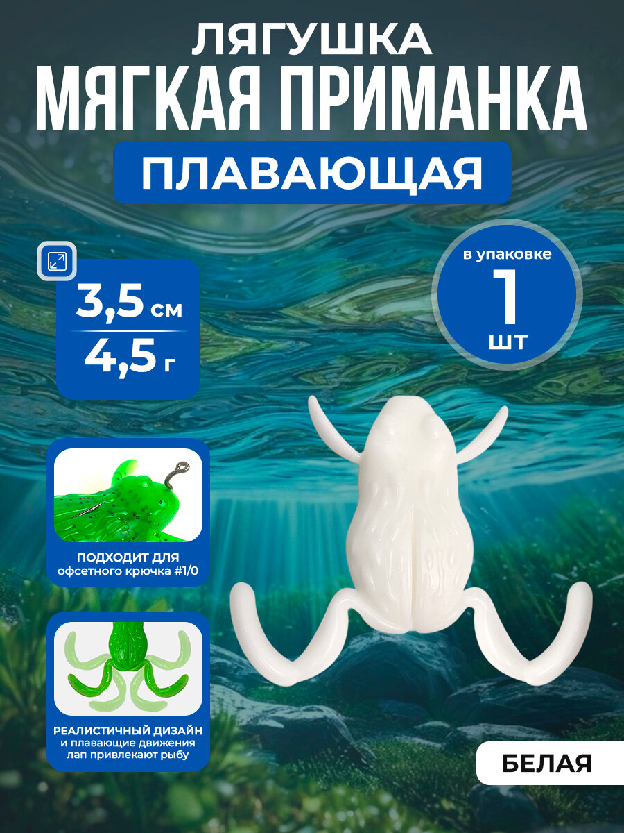 Рыболовная мягкая, реалистичная, плавающая приманка Soft Frog Lure/Topwater Frog, имитация лягушки, для ловли в густых зарослях 3,5 см/4,5 г, белая