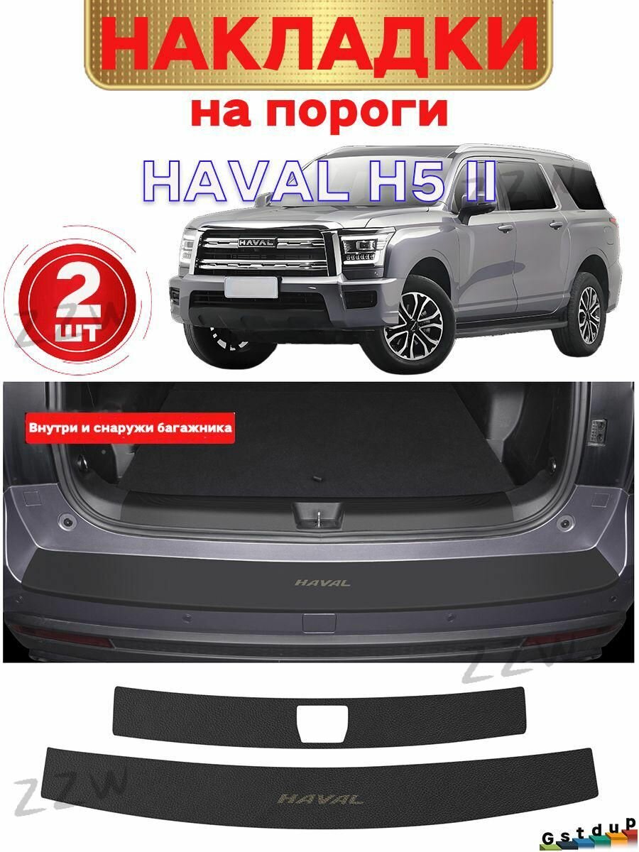 Накладка на пороги haval h5 2024, Защита бампера хавал h5,2 шт.