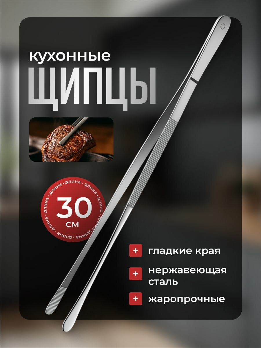 Щипцы кухонные пинцет для жарки и салата Shiny Kitchen, 30 см