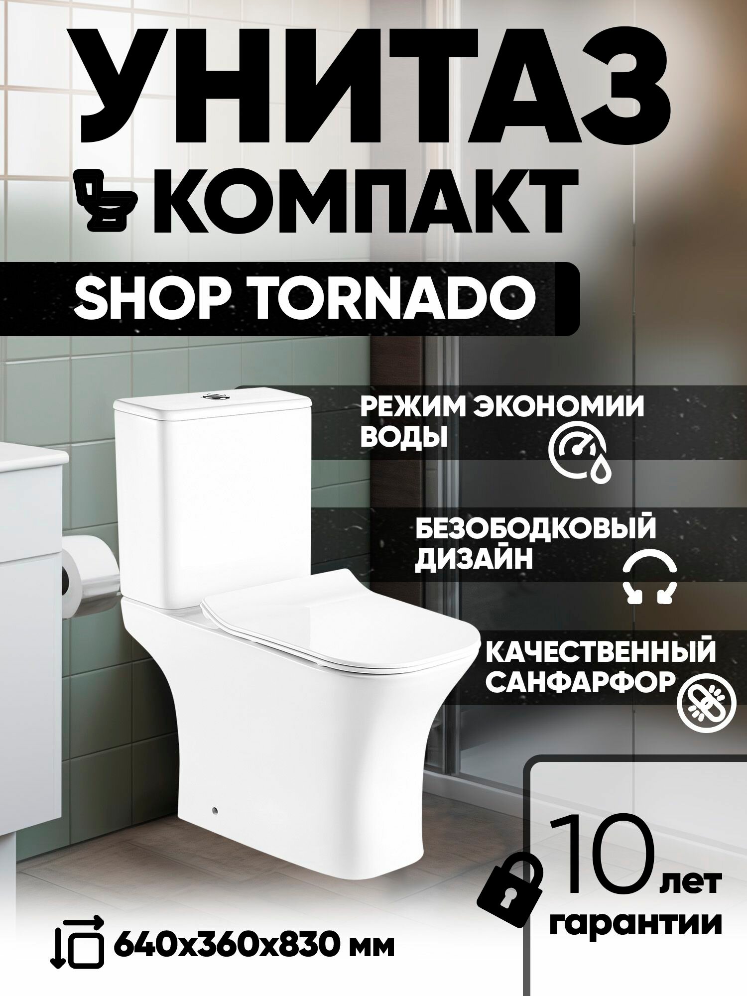 Унитаз напольный безободковый компакт безободковый SHOP (Торнадо)