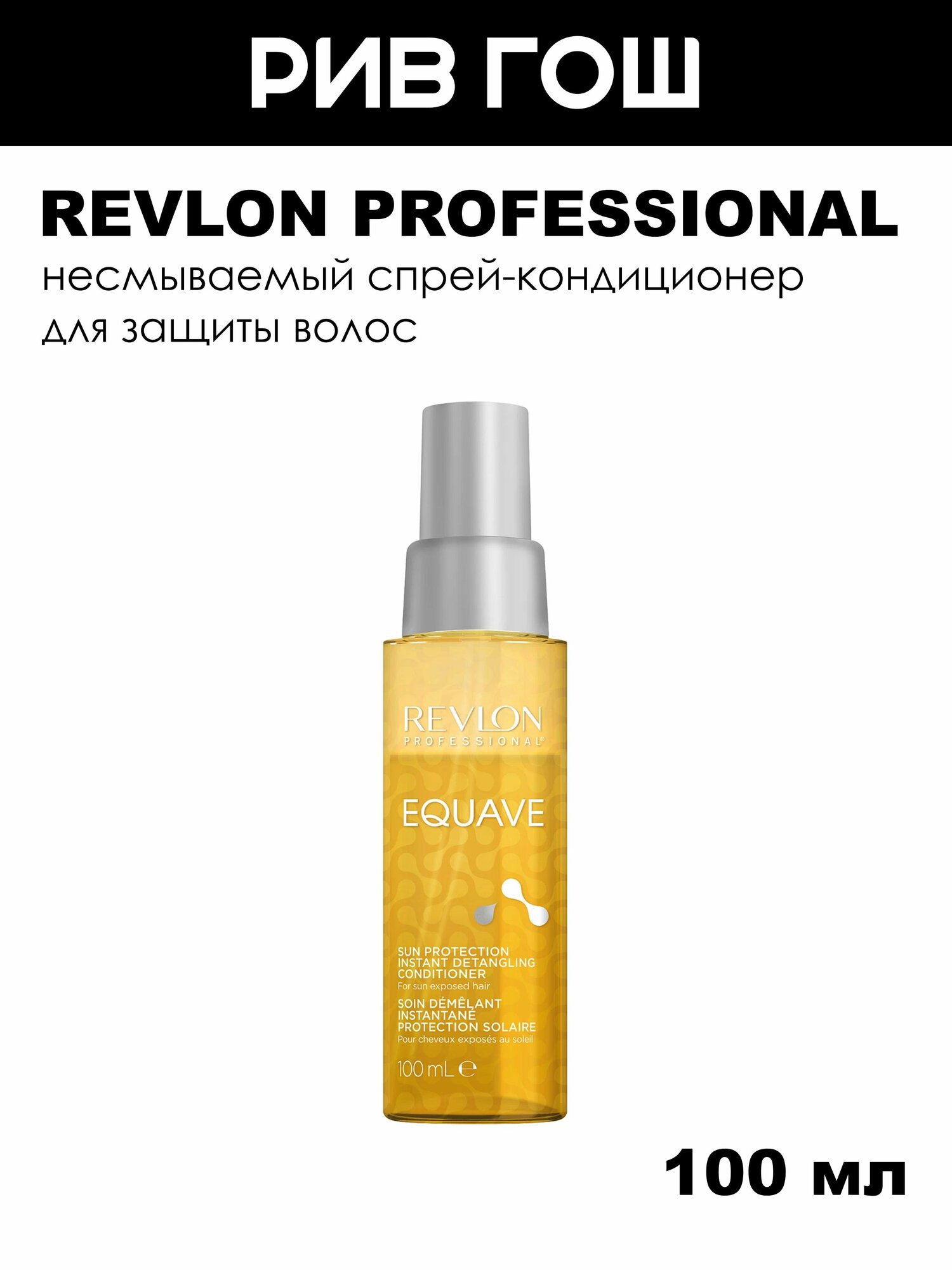 REVLON PROFESSIONAL Спрей-кондиционер для волос, облегчающий расчесывание, для защиты от солнечного воздействия, 100 мл