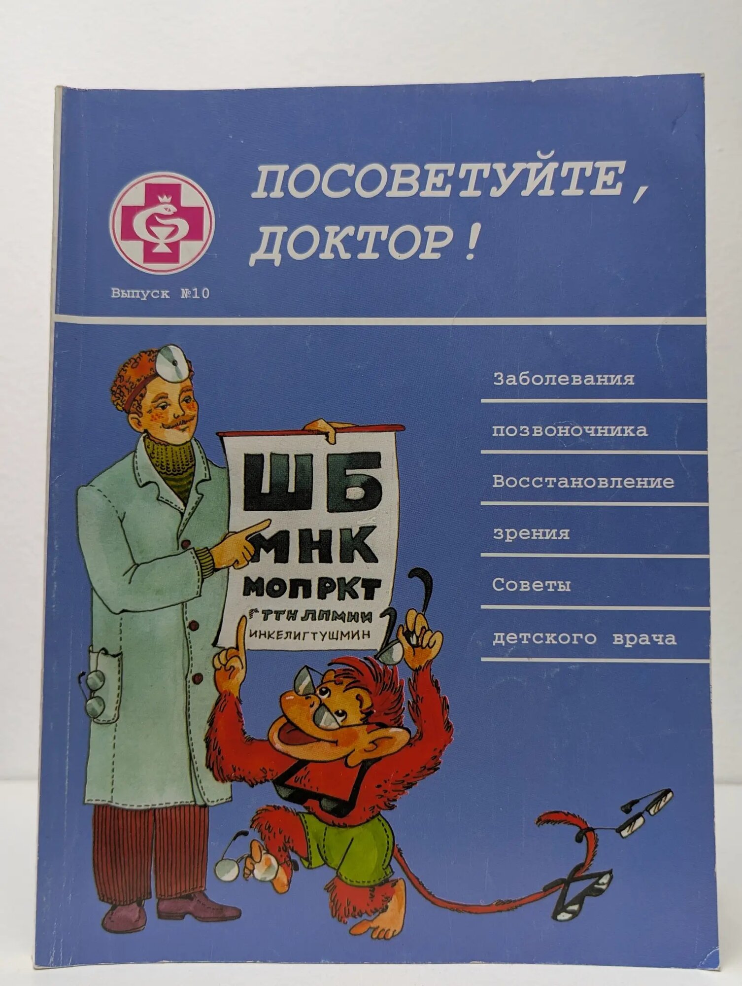 Посоветуйте, доктор! Выпуск № 10/2003 Копылова Ольга Сергеевна (ред.) 2003