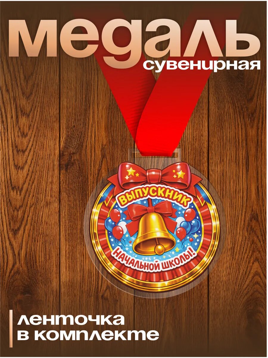 Медаль Выпускник детского сада 2026 подарок